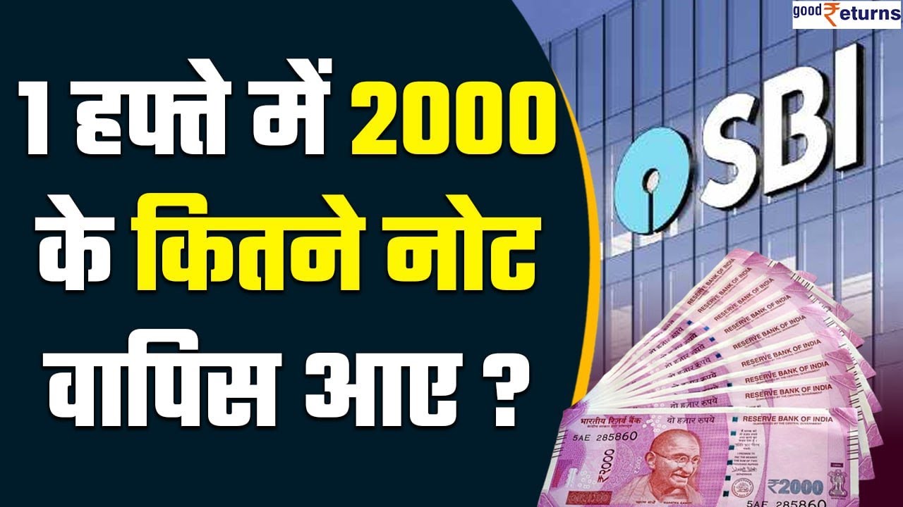 2000 Note Ban: 1 हफ्ते में ₹2000 के कितने नोट्स Banks में वापिस आए, SBI ...