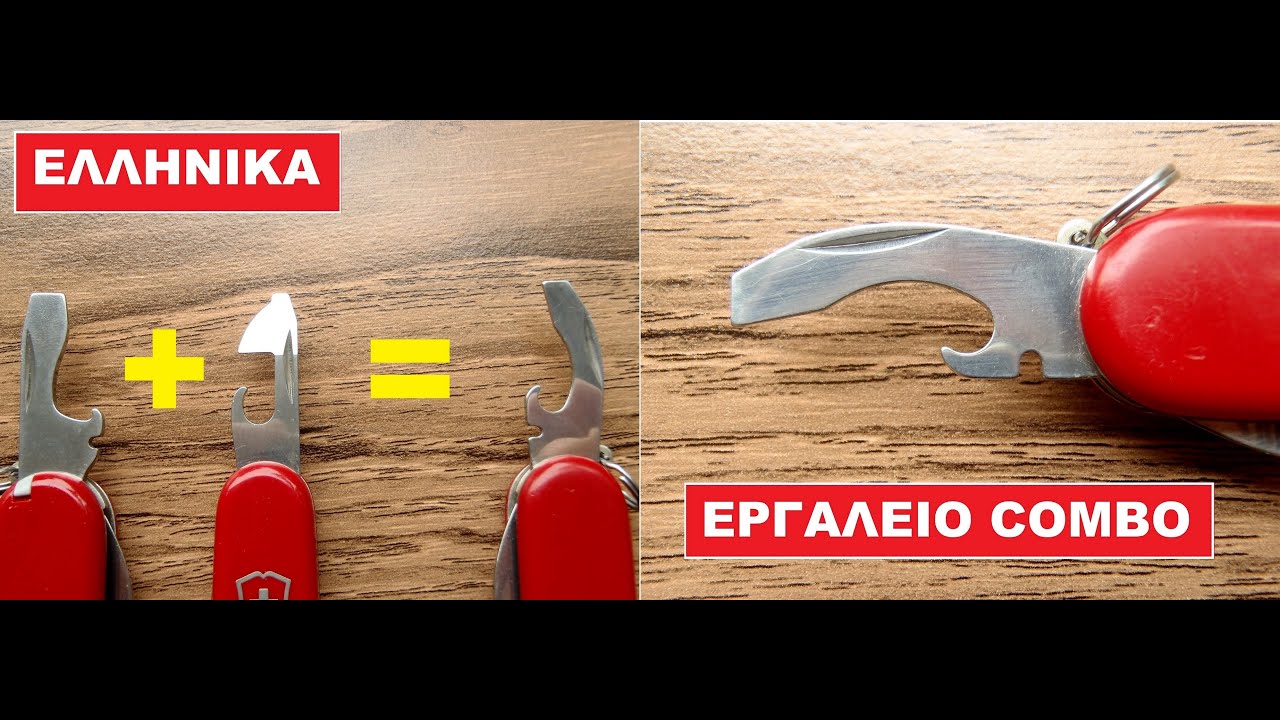 Ποσο χρησιμο ειναι? 2+1 Εργαλειο Combo Victorinox.Χρησεις,Κρυφες ...
