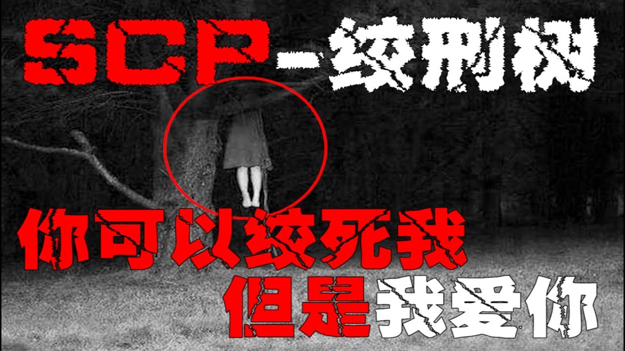 【SCP基金会】只针对男性的恐怖橡树，背后的竟然有如此凄惨的故事【SCP -2125绞刑树】 - YouTube