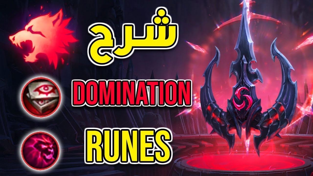 الجزء الثالث من شرح الرونز -Domination Tree Runes - League of Legends ...