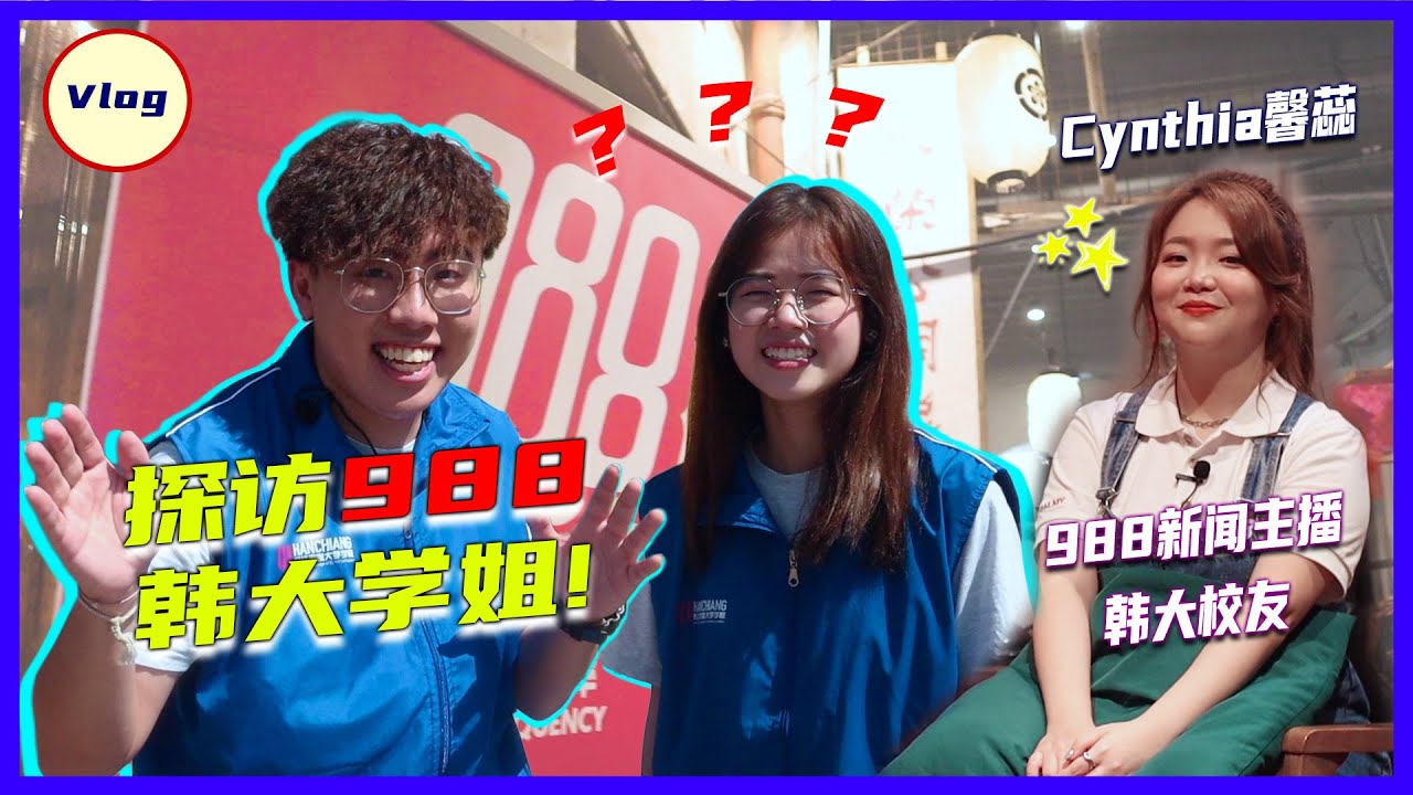 韩大学弟妹来探班学姐啦！| [ 988 DJ Cynthia 馨蕊 专访，Vlog ] 想成为一名 DJ 需要具备什么特质？ - YouTube