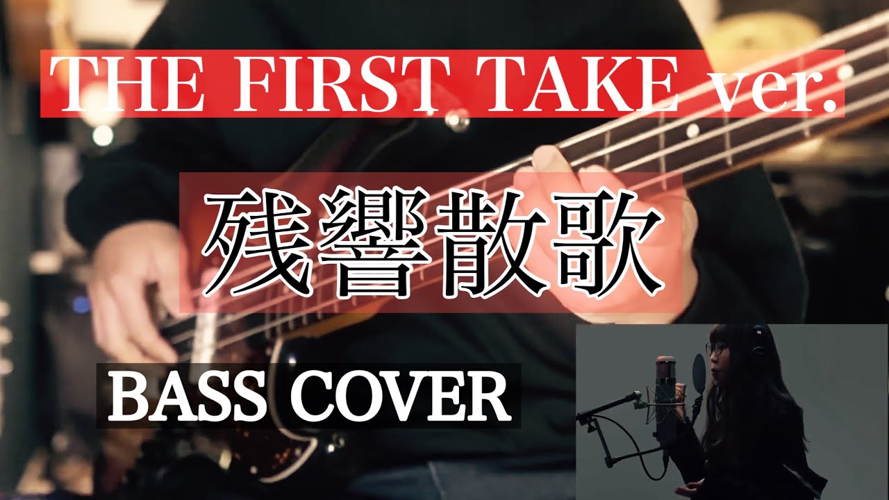 残響散歌 - Aimer / THE FIRST TAKE ver.【BASS COVER🎸】 - YouTube