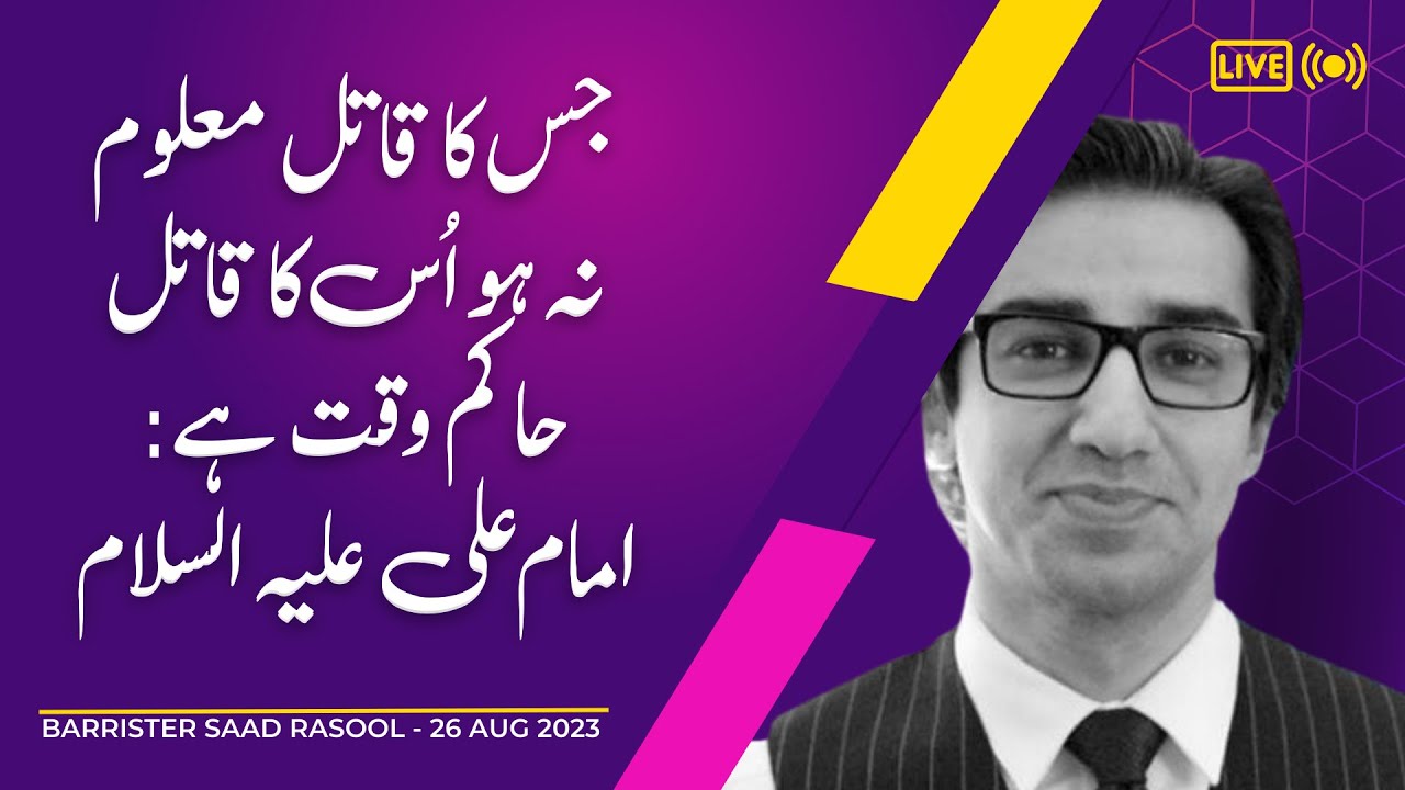 Unrest in Pakistan in the light of Imam Ali AS Saying | Saad Rasool ...