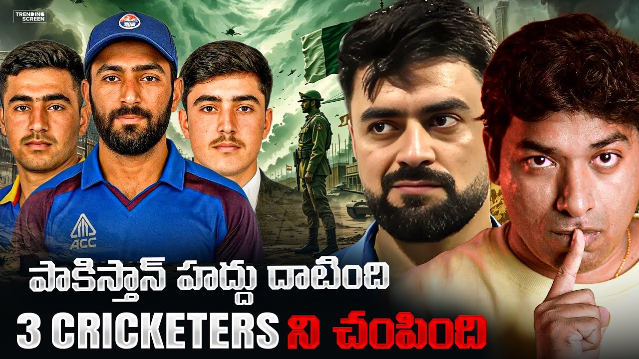🏏 3 CRICKETERS Balaina Tragilo Rashid Khan's WARNING! 😠 | Pakistan vs ...