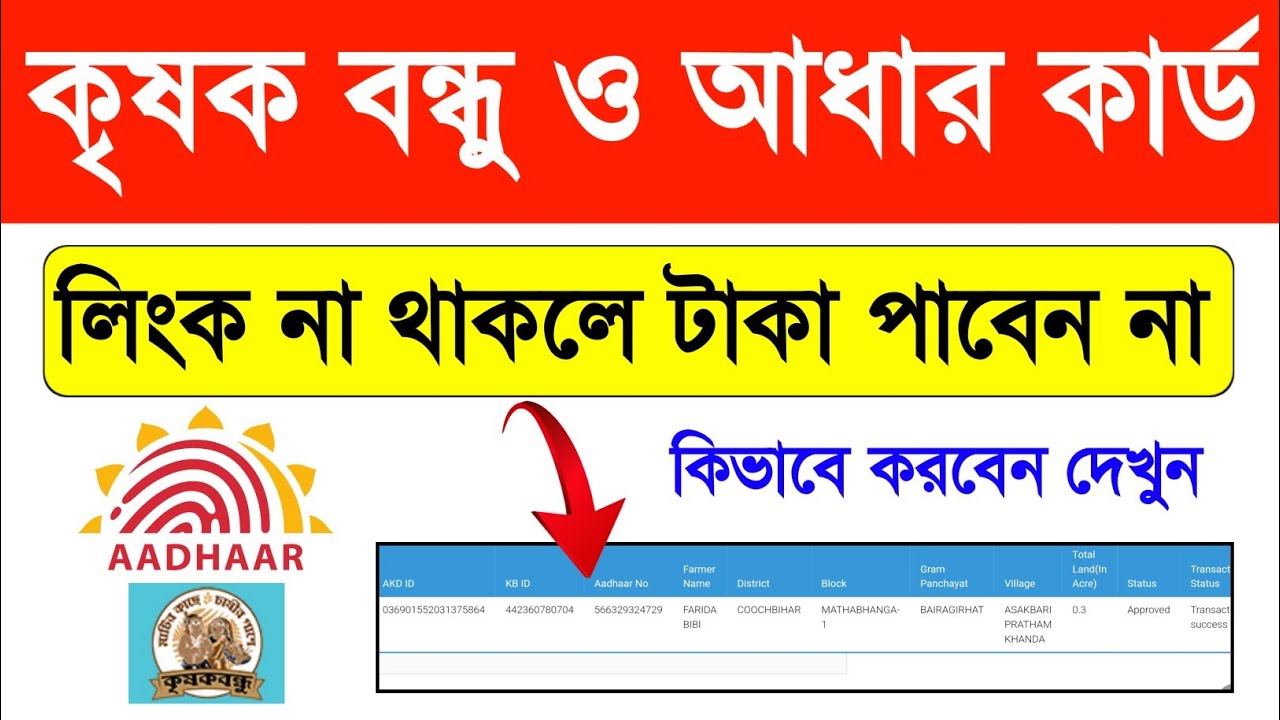 Krishak Bandhu Aadhar Card Link Form Fill Up Pdf 2023 | কৃষক বন্ধু ও ...