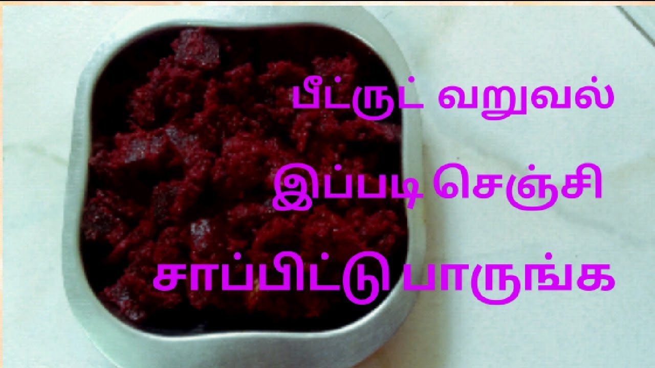 Beetroot fry recipe in tamil / Beetroot varuval / Beetroot recipe - YouTube