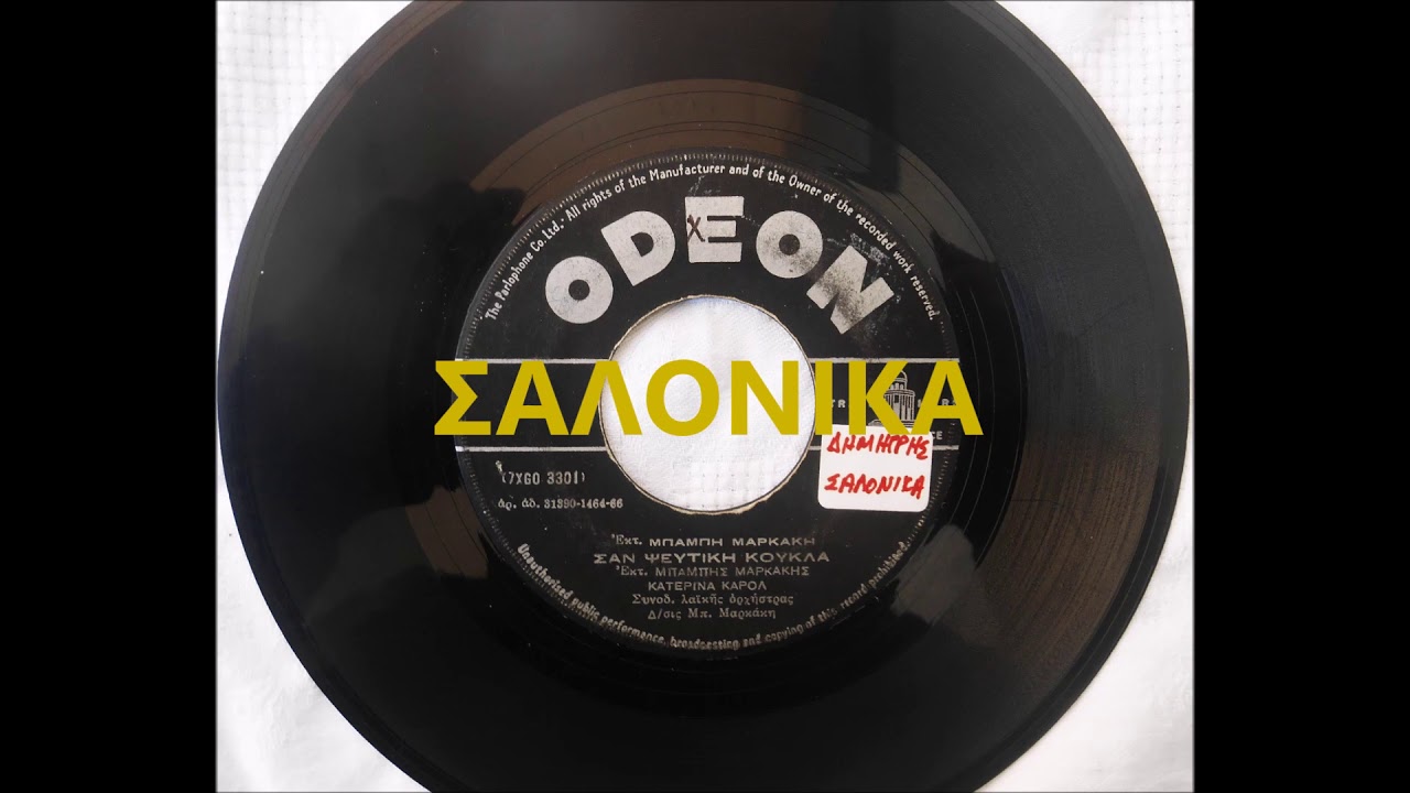 ΣΑΝ ΨΕΥΤΙΚΗ ΚΟΥΚΛΑ - ΜΠΑΜΠΗΣ ΜΑΡΚΑΚΗΣ - ΚΑΤΕΡΙΝΑ ΚΑΡΟΛ - YouTube