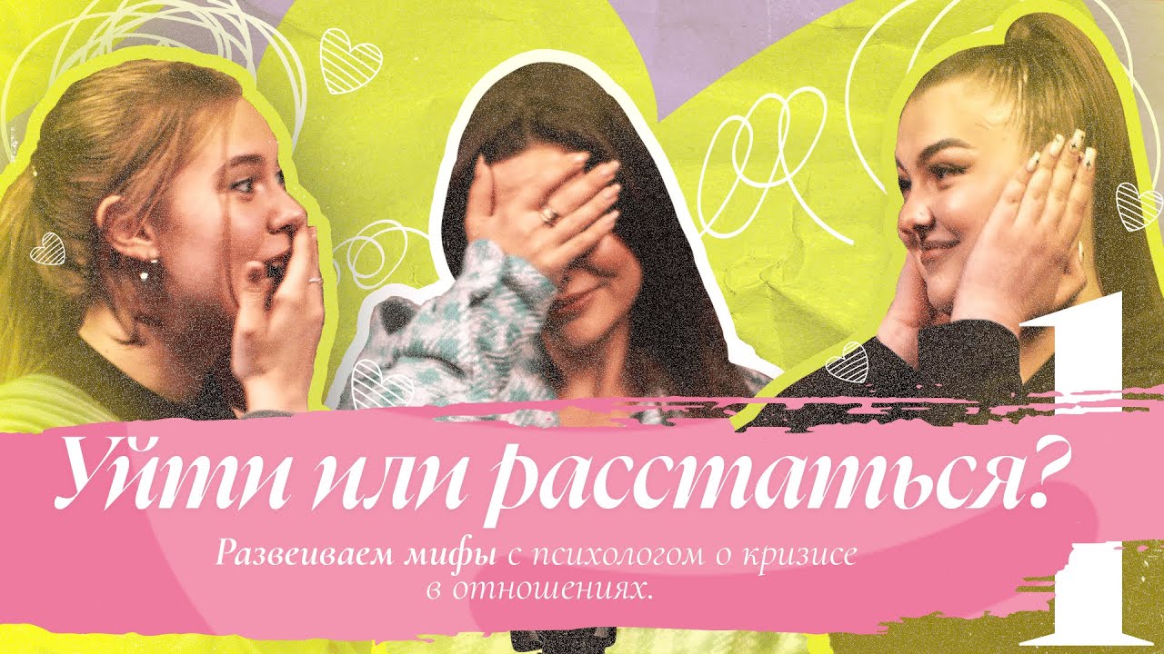Да простит нас Фрейд Уйти или расстаться Развеиваем мифы с психологом о кризисе в отношениях