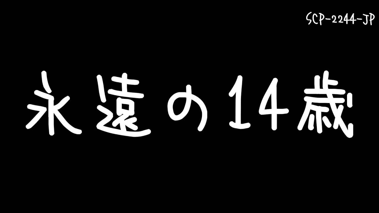 SCP-2244-JP - 永遠の14歳 - YouTube