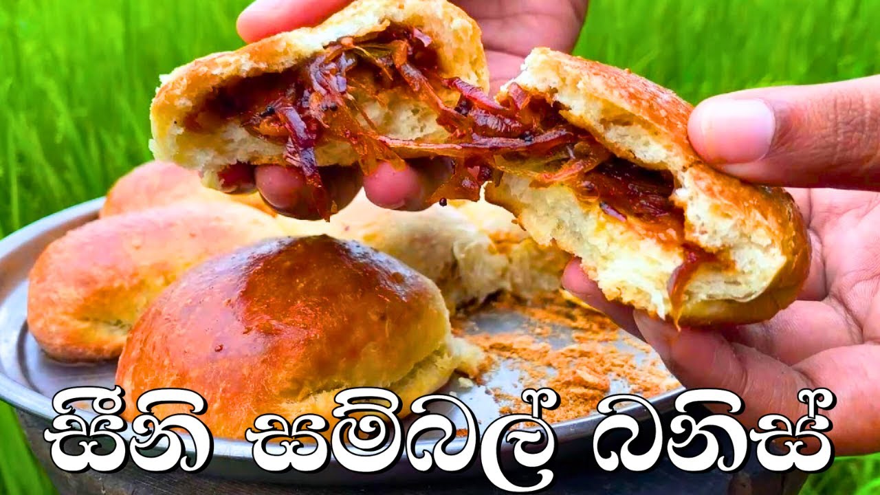 දර ලිපේ හදන සීනි සම්බල් බනිස්🥯| make seeni sambol bun without oven step ...