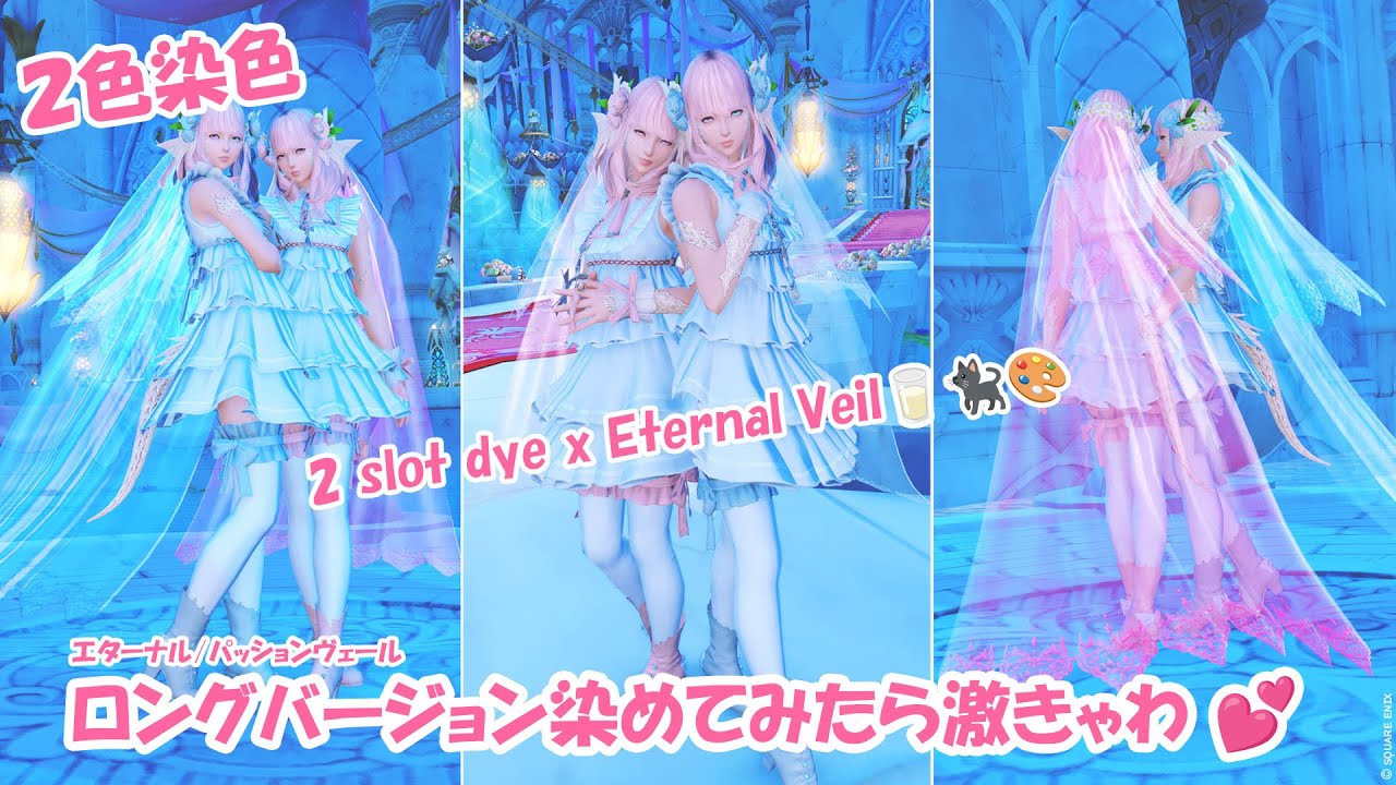 [ FF14 ] エタバンのヴェール部分染めるようになってめちゃくちゃ可愛い🎨 2 slot dye x Eternal Veil ファイナル ...