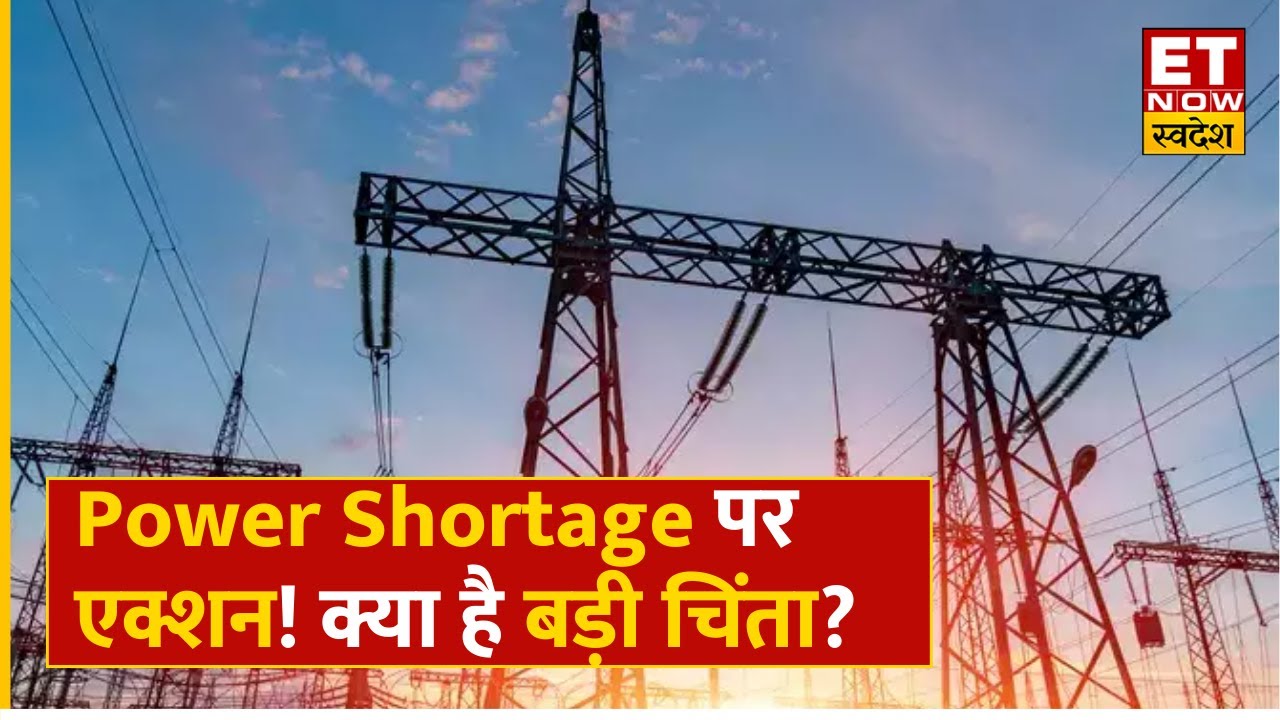 Power Demand को लेकर Modi Govt का एक्शन, Power Shortage से बचने के लिए ...