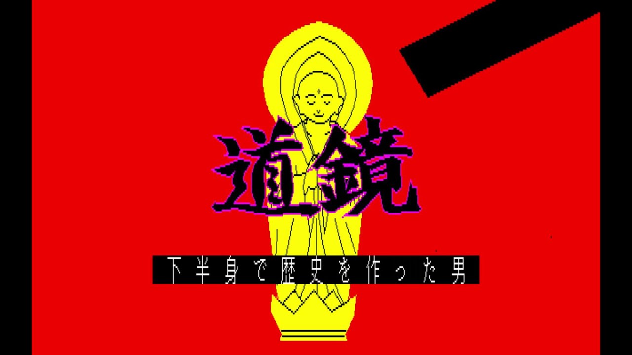 道鏡 [ADV](PC88) ALL CLEAR - YouTube