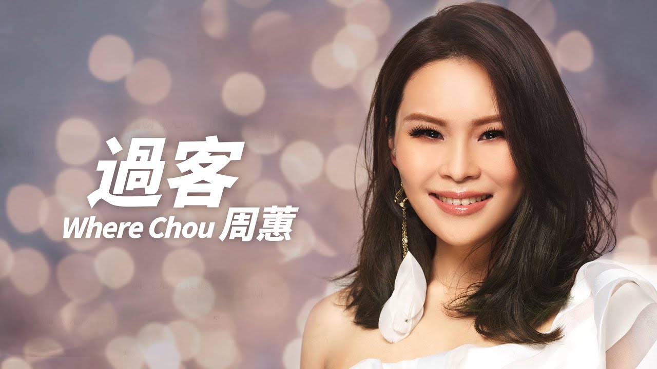 Where Chou 周蕙 - 過客【字幕歌詞】Chinese Pinyin Lyrics I 2025年單曲 - YouTube