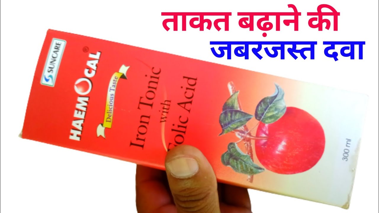 ताकत बढ़ाने की जबरजस्त दवा #Haemocal Iron Tonic - YouTube