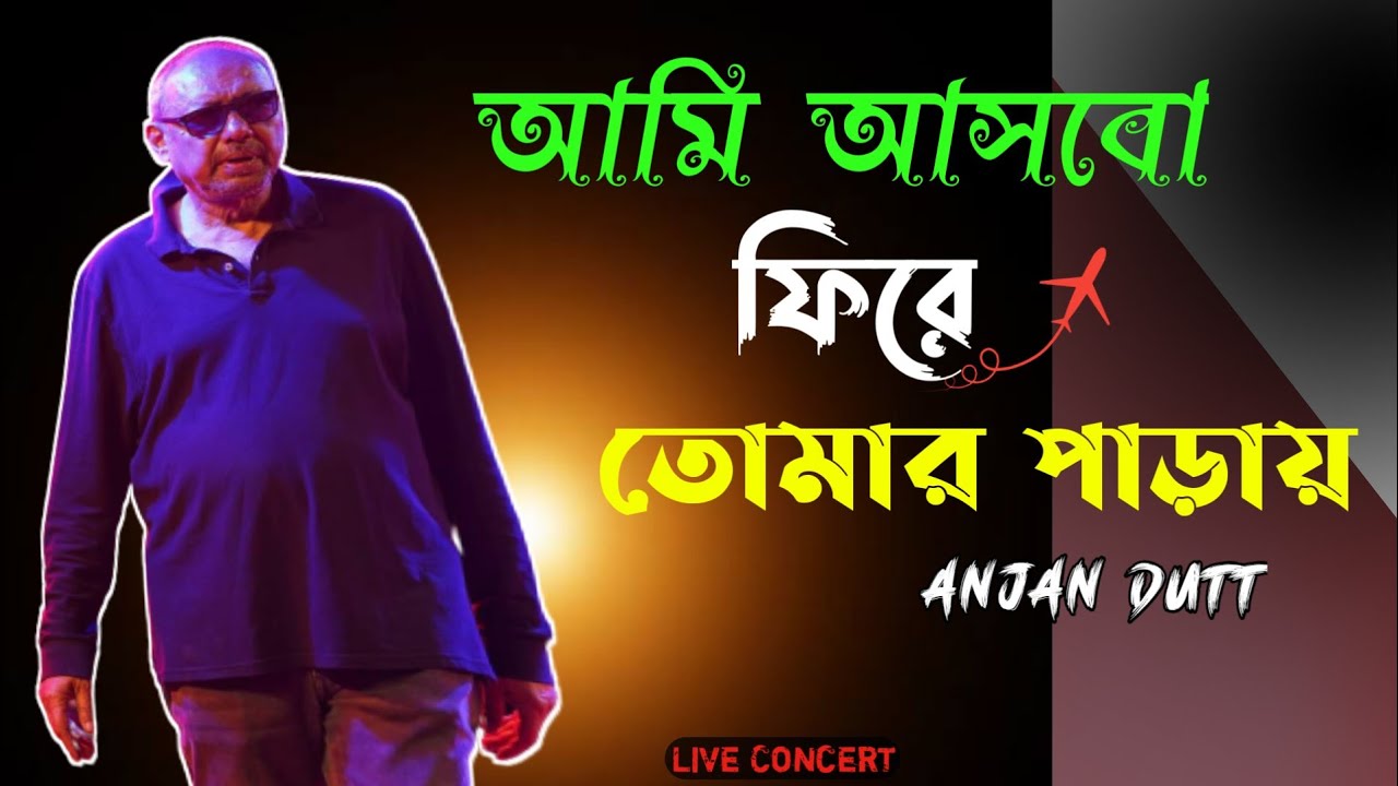 Ami asbo fire tumar paray || আমি আসবো ফিরে তোমার পাড়ায় Song by Anjan ...