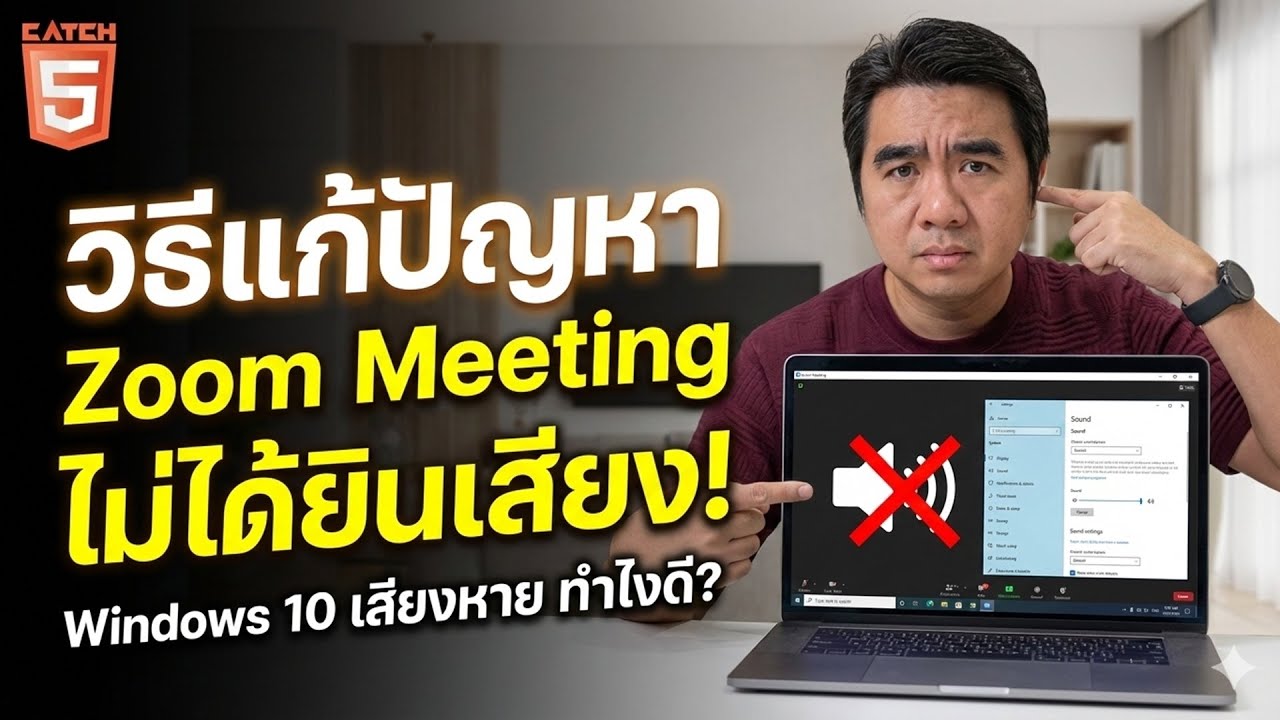 วิธีแก้ปัญหา Zoom Meeting ไม่ได้ยินเสียงประชุมใน Windows 10 #catch5 #zoommeeting - YouTube