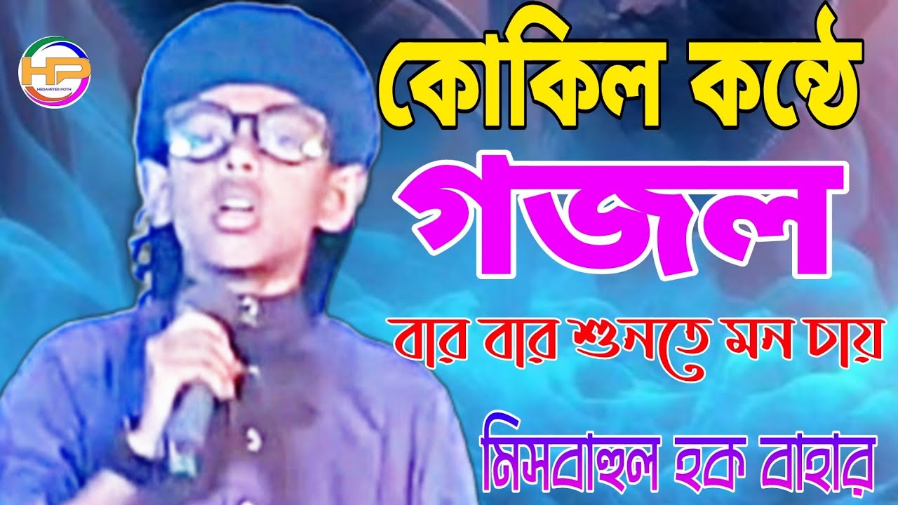 best bangla gojol new bangla gojol 2023 gojol islamic bangla best ...