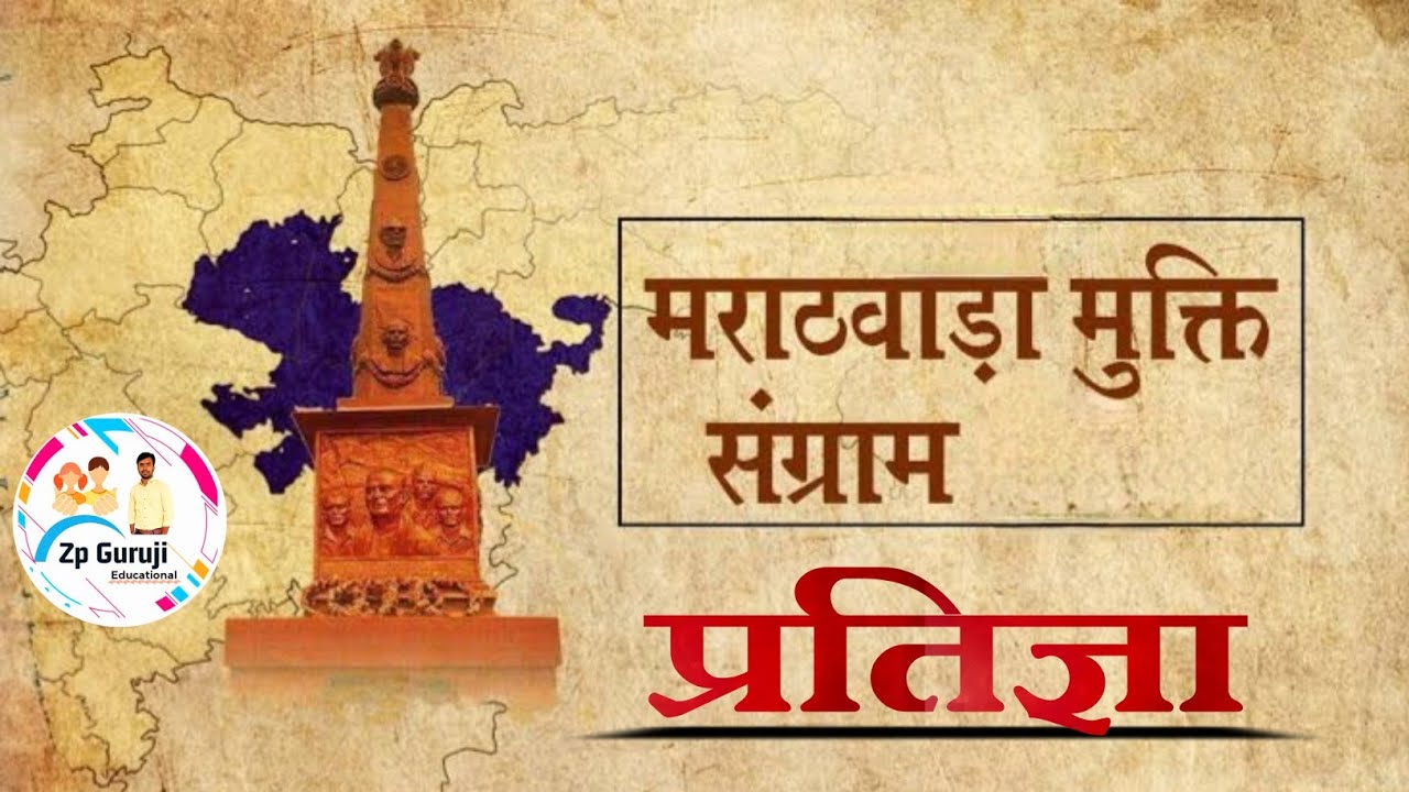 मराठवाडा मुक्तीसंग्राम प्रतिज्ञा || marathawada Din Pratidnya - YouTube