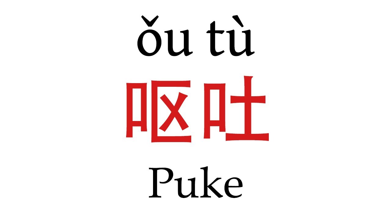 How To Say ''Puke'' (呕吐) in Mandarin Chinese - YouTube
