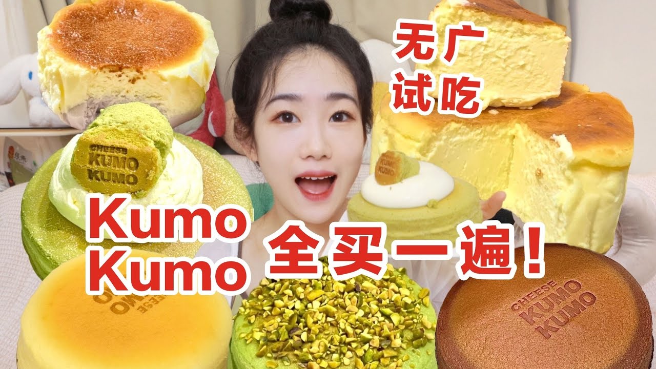 实现芝士蛋糕自由！KUMOKUMO甜品全买一遍！ - YouTube
