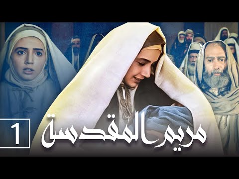 مريم المقدسة - الحلقة 1 | Saint Mary - Episode 1