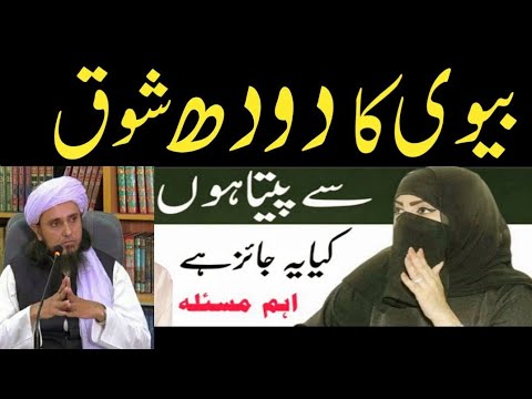 Biwi ka duodh shaoq sy pita huon I kia yh jaiz Hy I mufti Tariq Masood ...