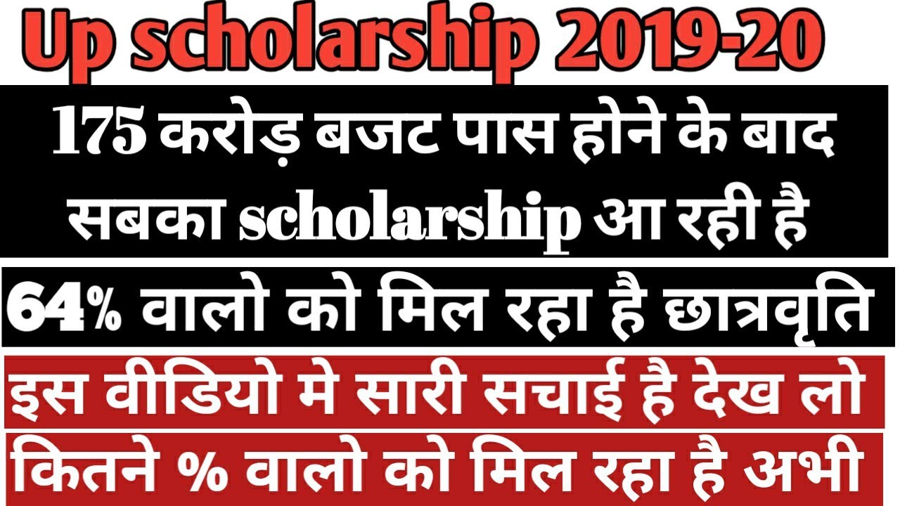 Up Scholarship 2020 64 वालो की छात्रवृति आ रही है और कितना निचे