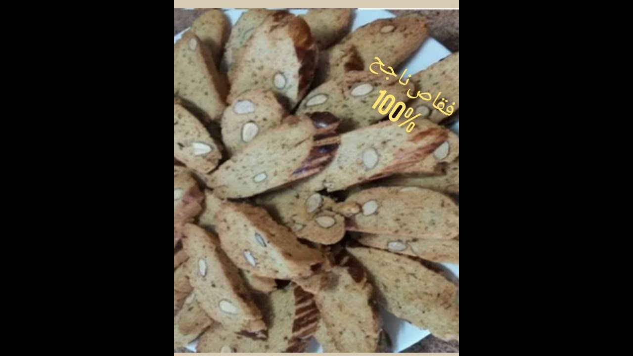 فقاص لذيذ اقتصادي باللوزسهل التحضير ناجح مئة بالمئة Faqas Fakas Fakass ...