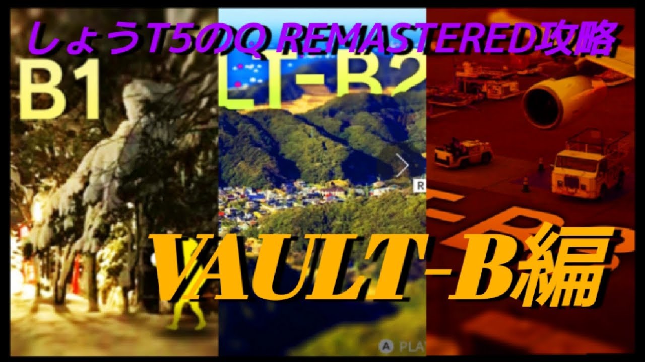 【Q REMASTERED】しょうT5のQ REMASTERED攻略 VAULT-B編 - YouTube
