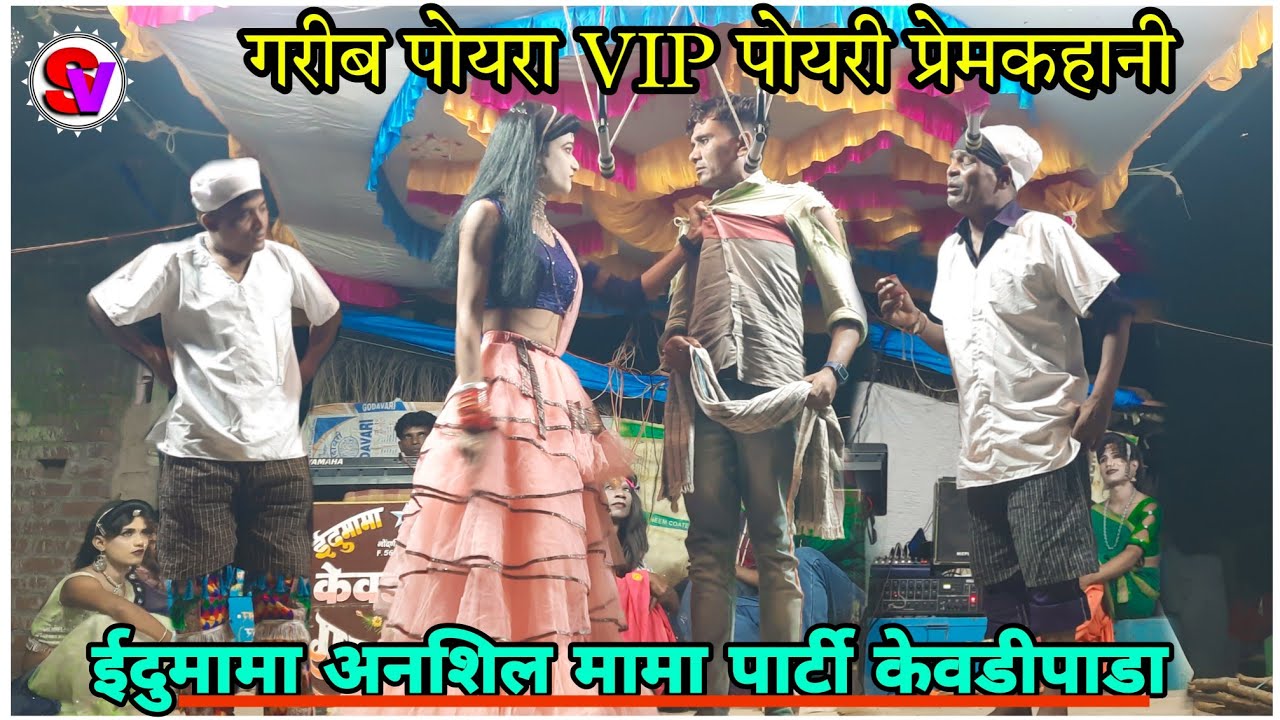 गरीब पोयरा VIP पोयरी प्रेमकहानी | Idumama & Anshil songadya party ...