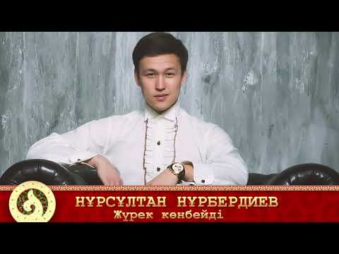 Нұрсұлтан Нұрбердиев - Жүрек көнбейді (аудио)