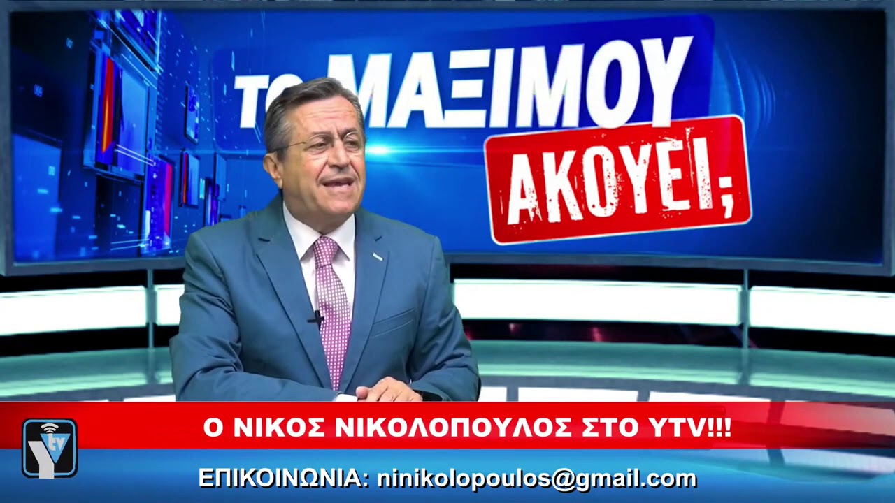ΤΟ ΜΑΞΙΜΟΥ ΑΚΟΥΕΙ ; Εισαγωγή ΝικΝικ 16.07.2020 - YouTube