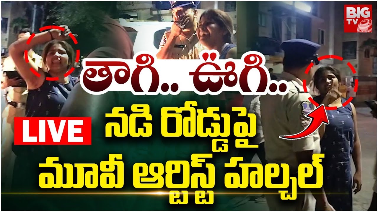 నడి రోడ్డుపై మూవీ ఆర్టిస్ట్ హల్చల్‌ LIVE | Movie Female Artist Halchal In Krishna Nagar | BIG TV ...