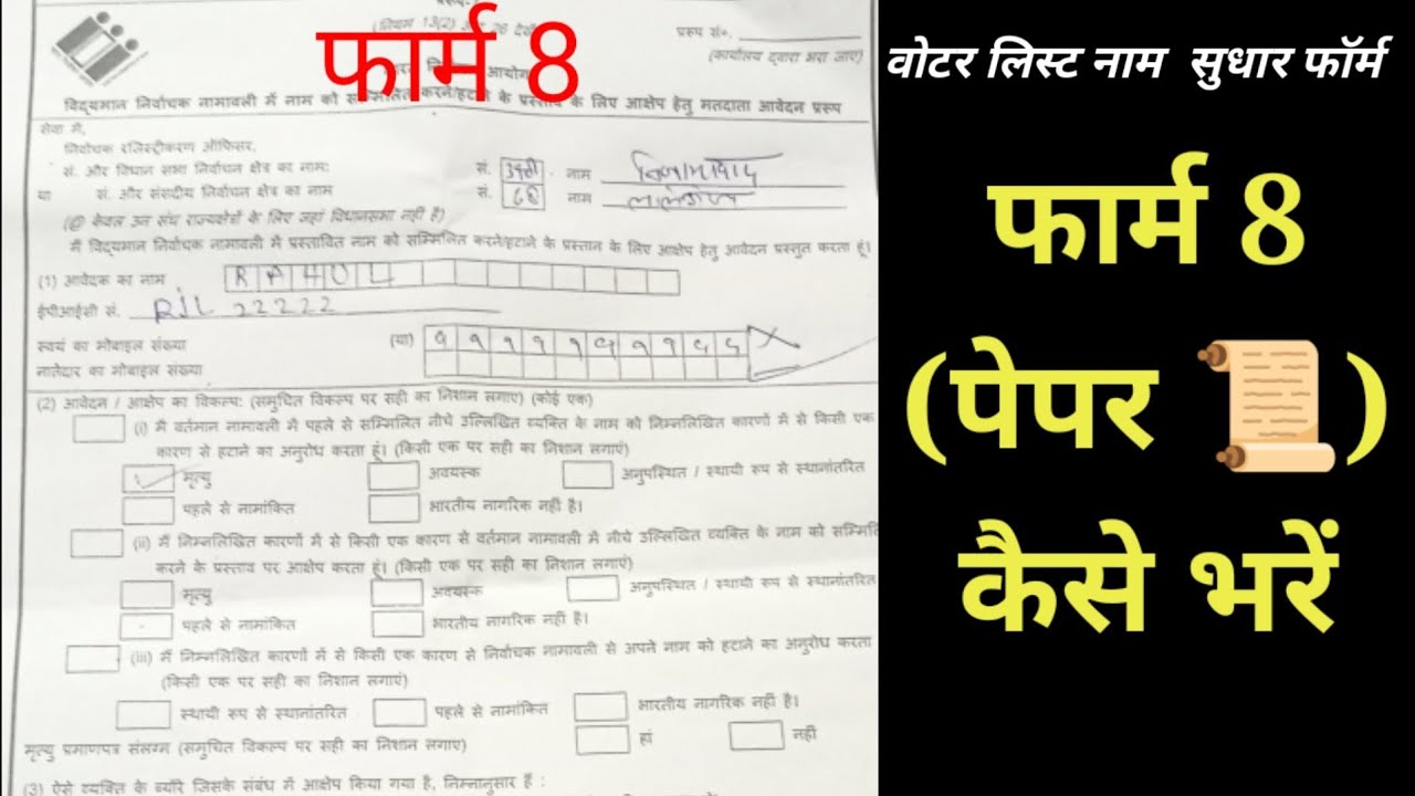 बीएलओ फॉर्म 8 (पेपर) कैसे भरें how to fill form 8 on paper - YouTube