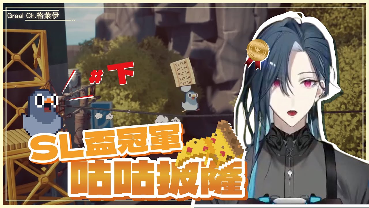 【格萊伊 精华】🕊️ 咕咕披萨：从初见到冠军！！（下） #Graal #格莱伊 #Timaeus #vtuber #台V #新人vtuber ...