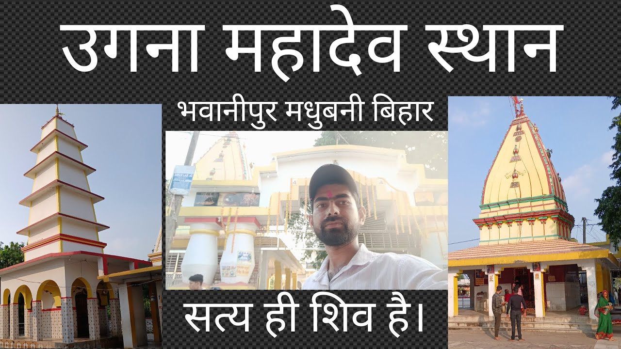 Ugna Mahadev Asthan Bhawanipur Pandaul madhubanai Bihar - YouTube
