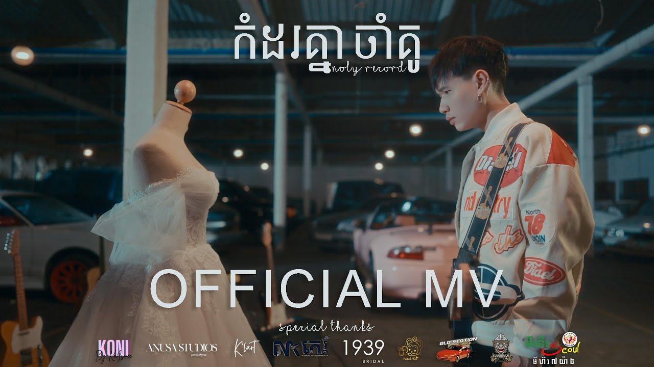 Noly Record - កំដរគ្នាចាំគូ [OFFICIAL MV] - YouTube
