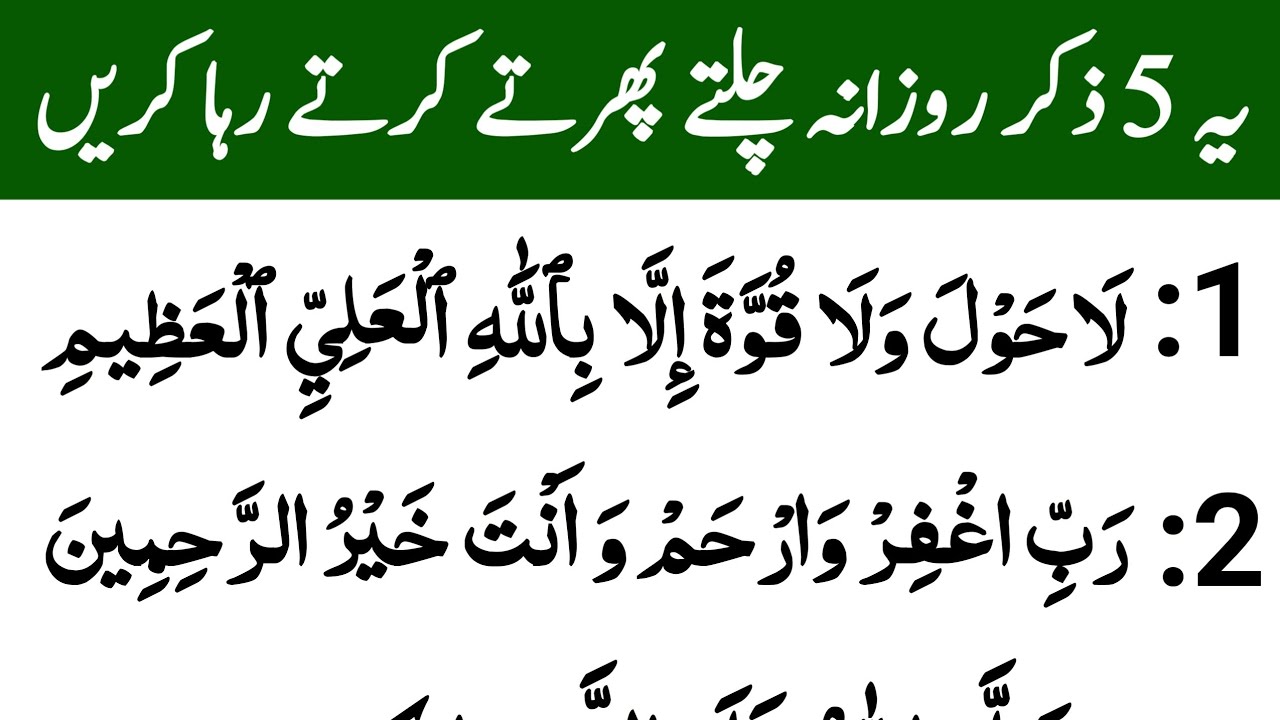 5 Powerful Azkar Din Mein Kisi Bhi Waqt Chalti Phirti Parliya Karen | 5 ...