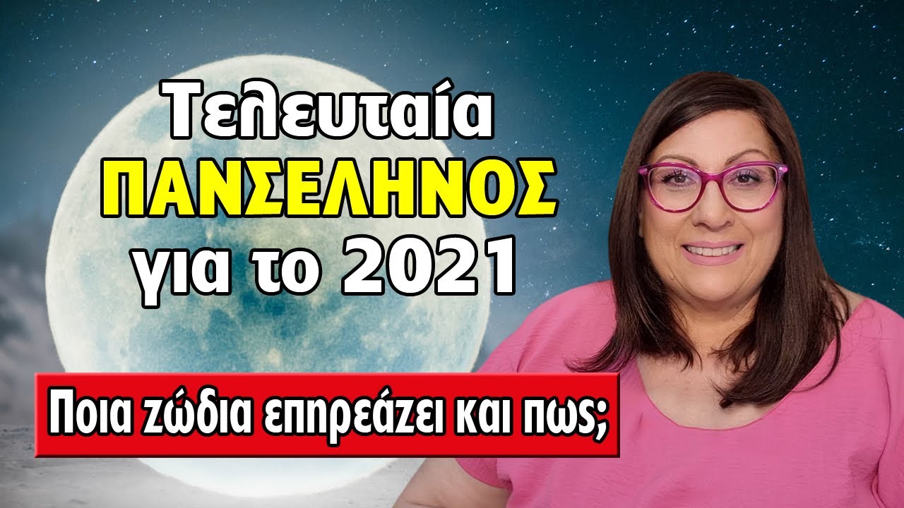 ΠΑΝΣΕΛΗΝΟΣ 19/12/2021 ΣΤΟΝ ΑΞΟΝΑ ♐️ ΤΟΞΟΤΗ - ♊️ ΔΙΔΥΜΩΝ ️ LIVE η ΣΜΑΡΩ ...