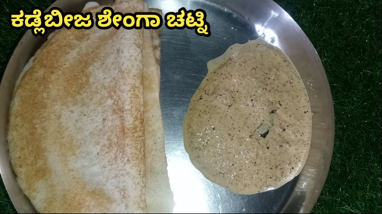 ಕಡ್ಲೆಬೀಜ (ಶೇಂಗಾ) ನಮ್ಮ ಹಳ್ಳಿ ಶೈಲಿಯಲ್ಲಿ//chenga (kadle beeja) chatni ...