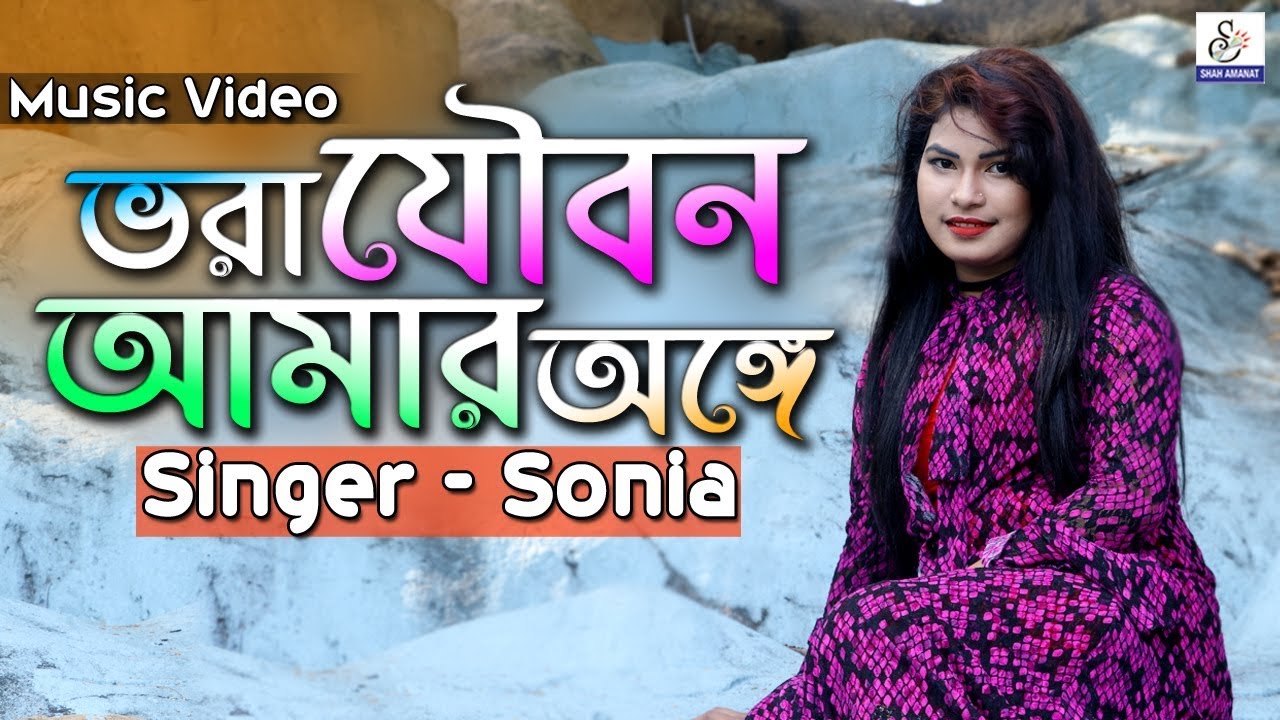 ভরা যৌবন আমার অঙ্গে | Vora Joubon Amar Ongge | Miss Sonia | Uttam Kumar ...