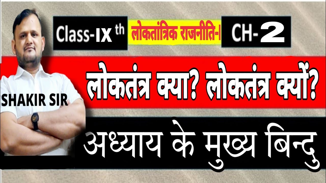कक्षा 9th लोकतांत्रिक राजनीति-अध्याय 1 लोकतंत्र क्या लोकतंत्र क्यो By ...