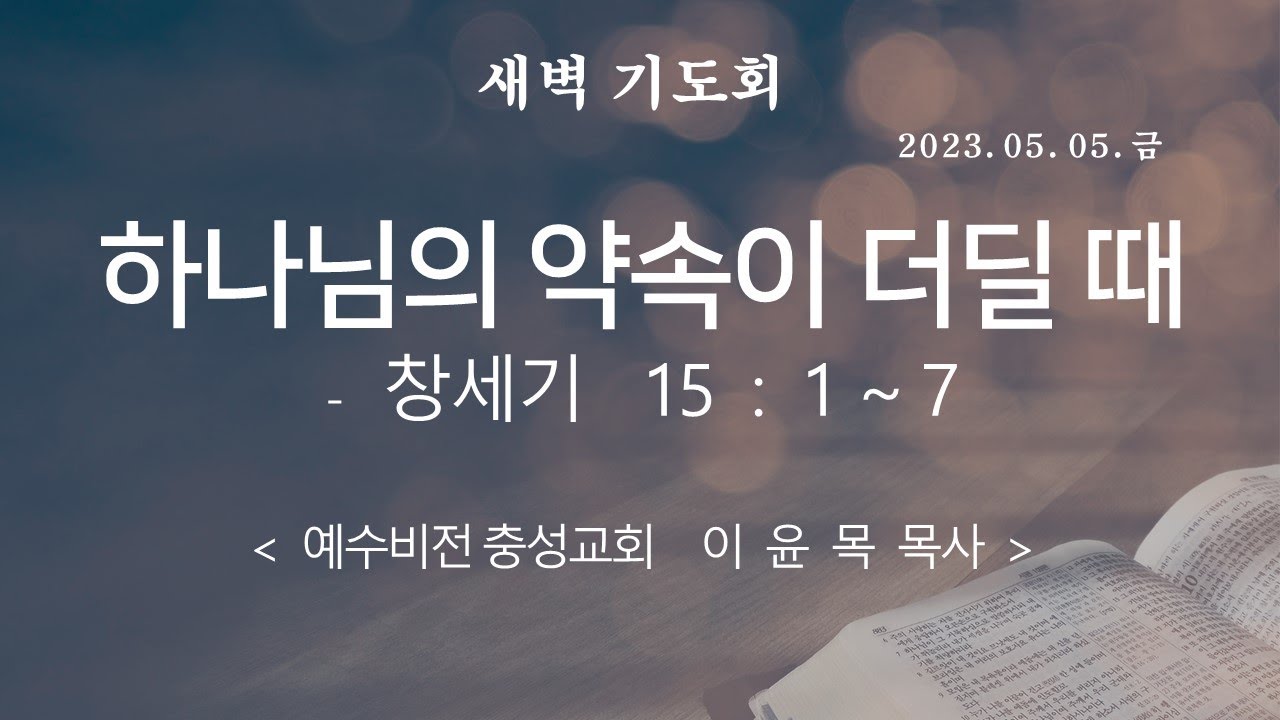 2023 05 04 목 살렘왕 멜기세덱 창 14 17 ~ 23 이윤목 목사 예수비전충성교회 새벽기도회