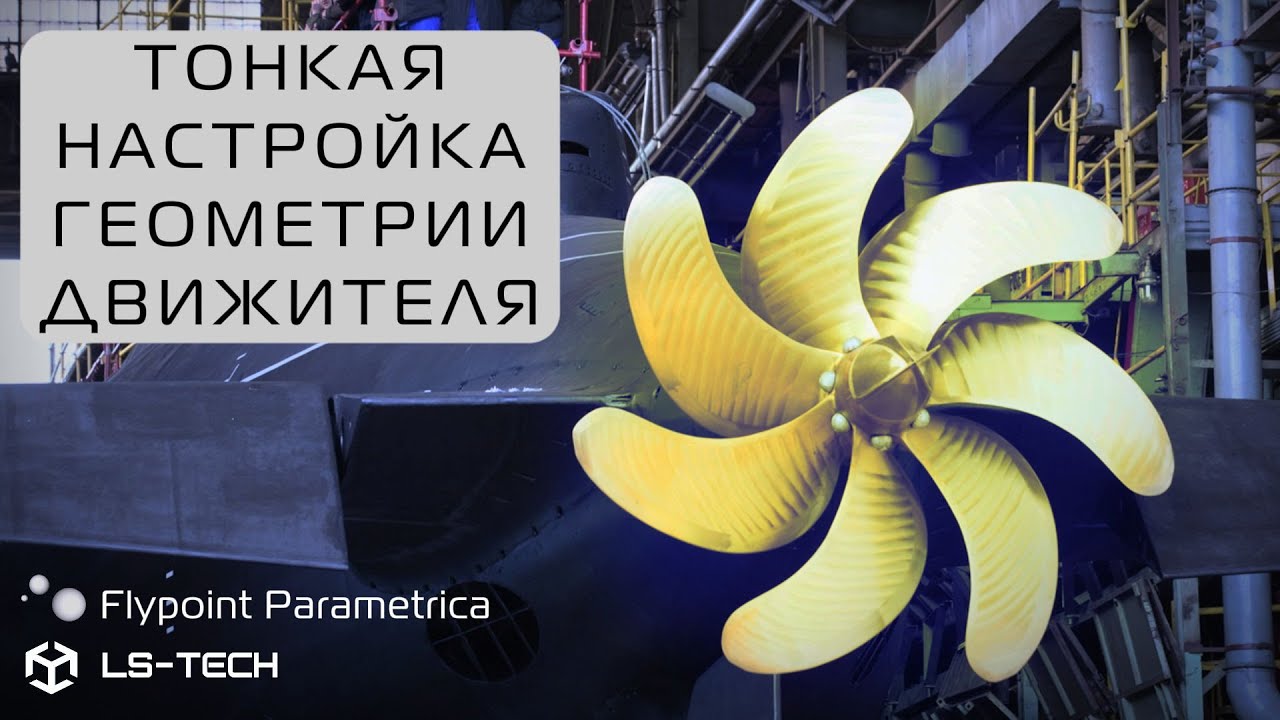 Тонкая настройка рабочего колеса в Flypoint Parametrica | Импеллер ...