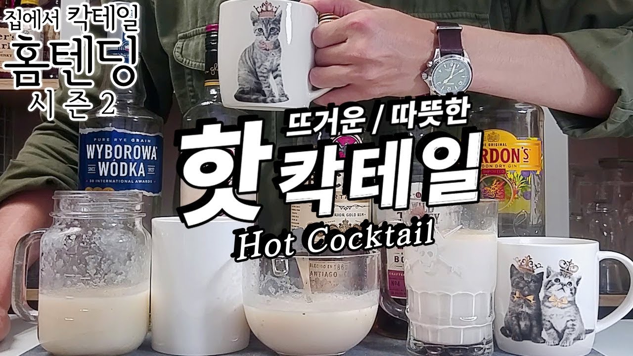 겨울의 따뜻한 술, 스프+보드카&위스키 _그리고 핫버터드럼 카우 Soup cocktail - YouTube