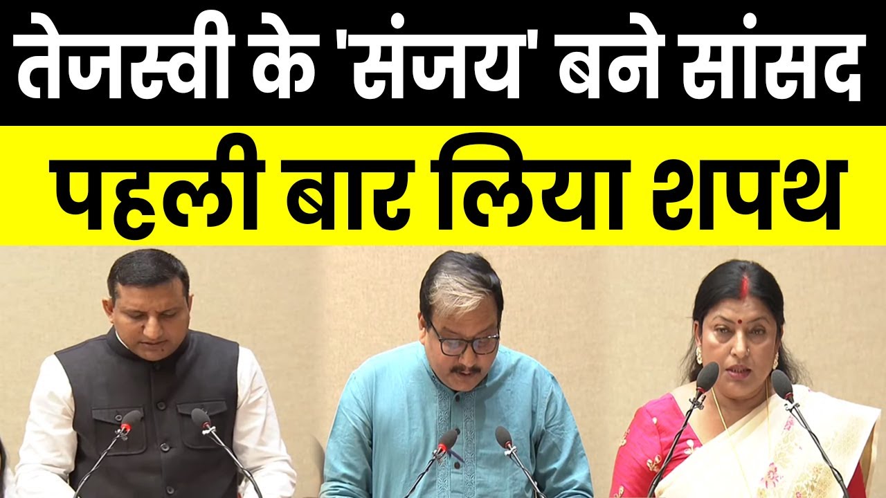Tejashwi के Sanjay Yadav बने सांसद,लिया पहली बार शपथ,देखिए | Tejaswi ...