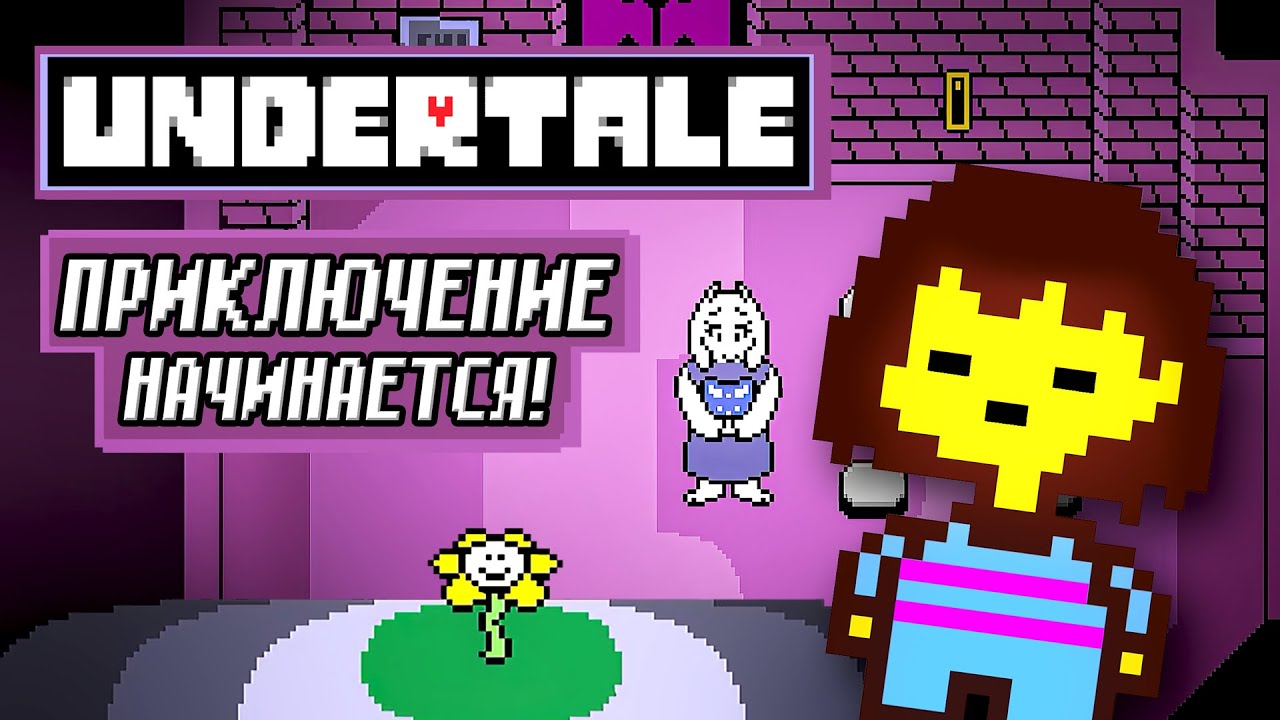 НАЧАЛО - UNDERTALE #1 - YouTube