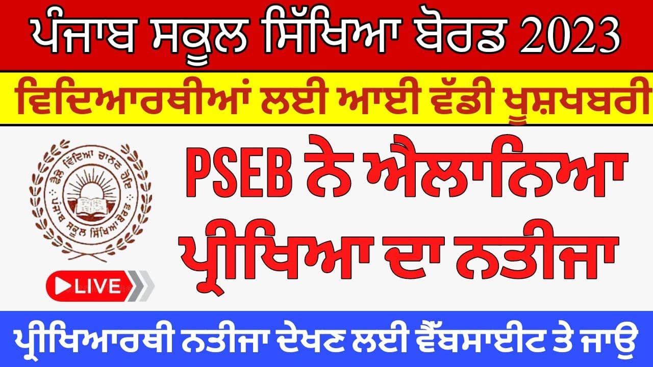 PUNJAB SCHOOL NEWS TODAY | PSEB 10TH CLASS REUSLT 2023 | PSEB NEWS ...