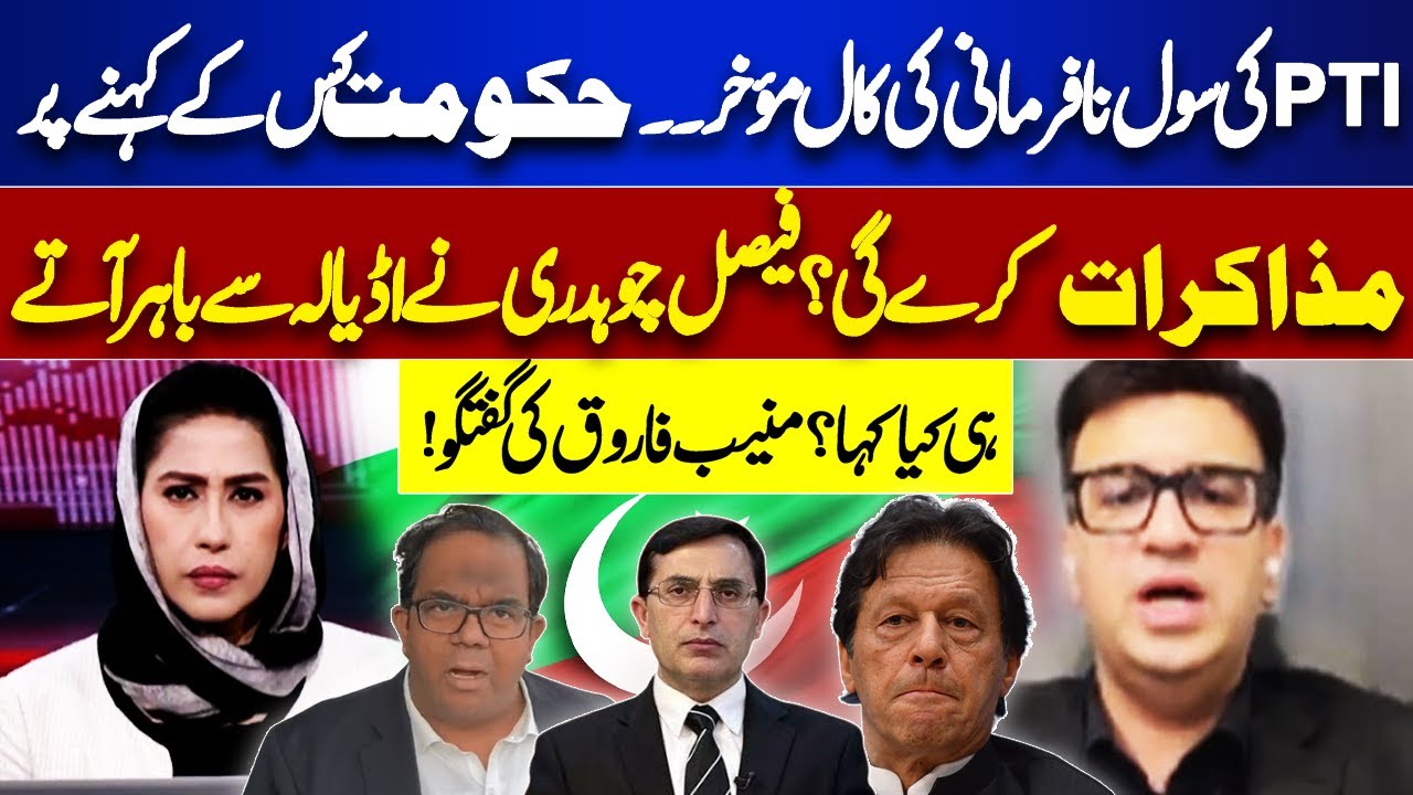 PTI's Call | On whose orders will the Govt Hold Negotiations? What did Faisal Ch Say? Muneeb ...
